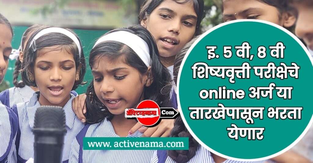 ५ वी व ८ वी शिष्यवृत्ती परीक्षा Online अर्ज या तारखेपासून सुरु